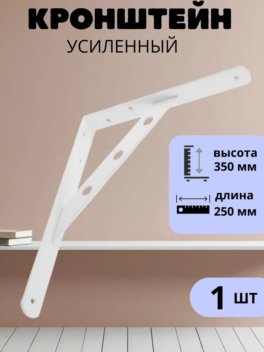 Усиленный кронштейн для полки 350х250 мм 1 шт