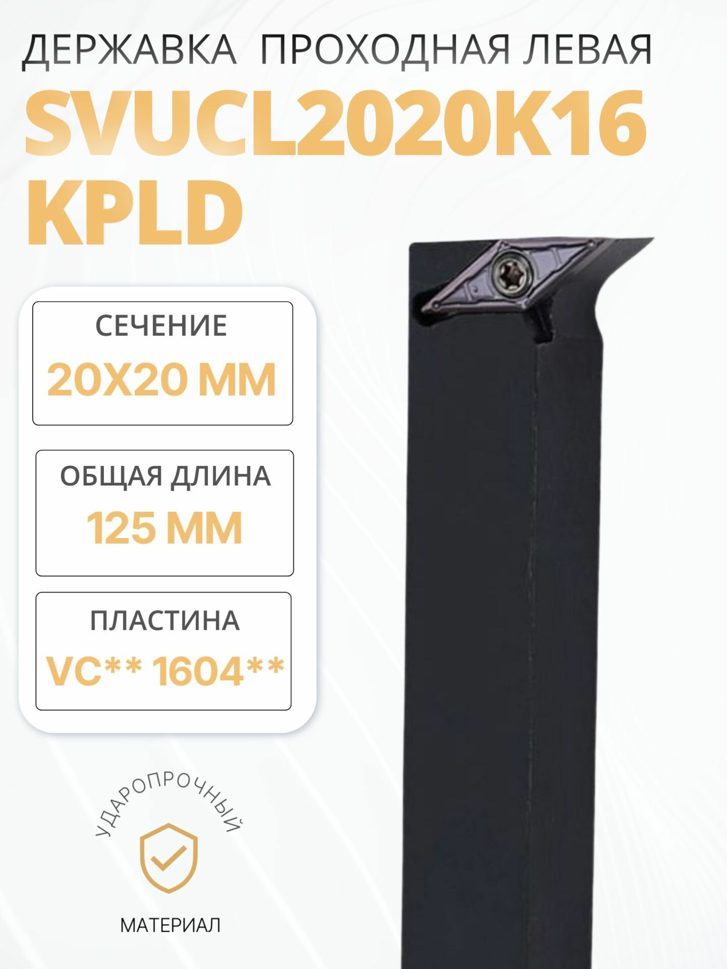 Резец проходной SVUCL2020K16 для наружного точения, от бренда KPLD, исполнение: левый, сечение 20х20