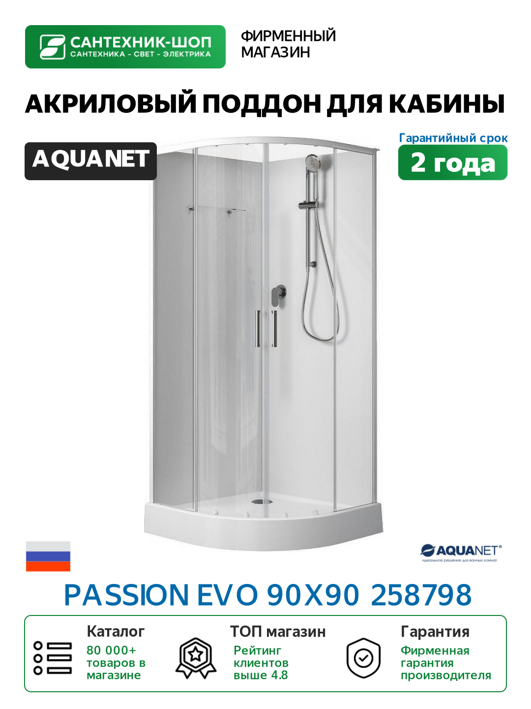 Акриловый поддон для кабины Aquanet Passion EVO 258798 Белый