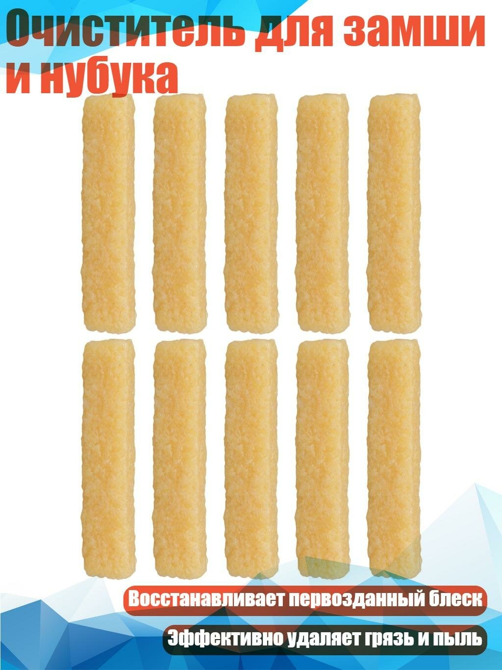 Очиститель для замши и нубука, 10 шт.