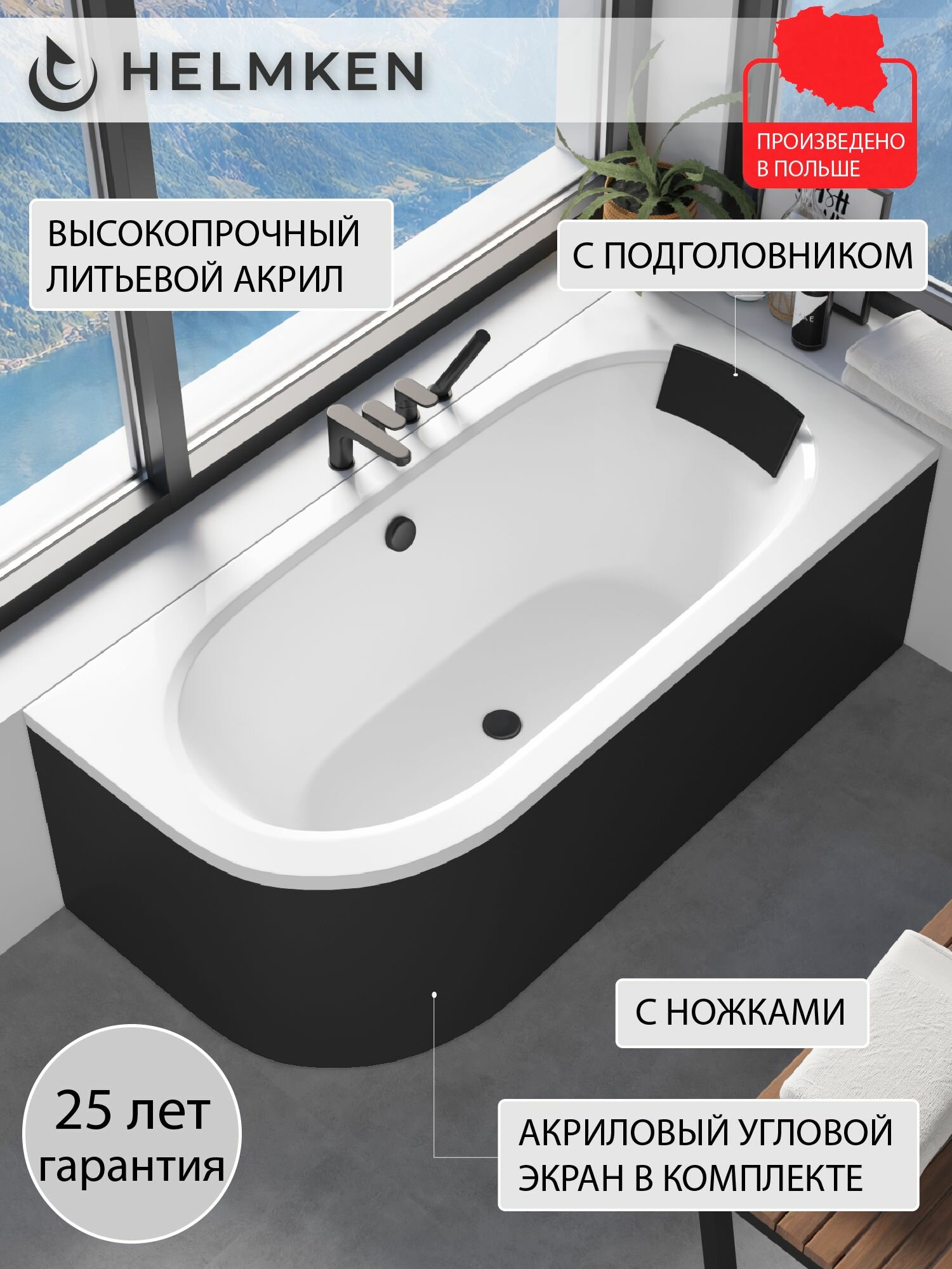 Ванна акриловая 150х75 Helmken Marbella Lux комплект 4 в 1: правосторонняя ванна, ножки, черный подголовник и лицевой экран черного цвета