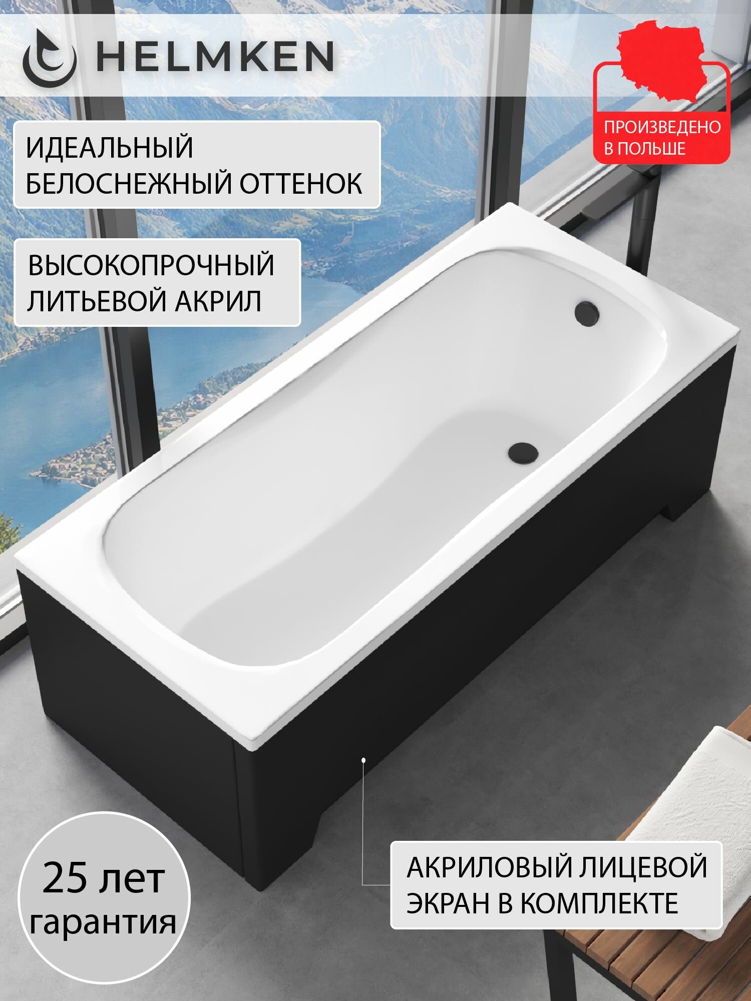 Ванна акриловая 170х70 Helmken Edelva комплект 3 в 1: прямоугольная ванна, ножки, лицевой экран черного цвета