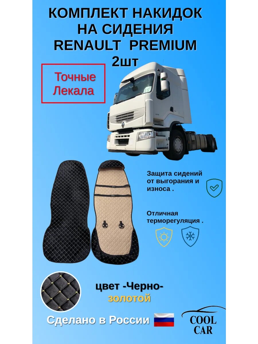 Накидка для сидений Renault Premium