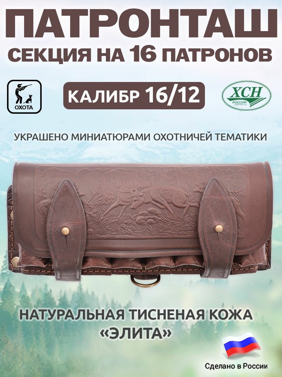 Секция патронташ Калибр 16-12 на 16 патронов ХСН коричневый-мятая кожа