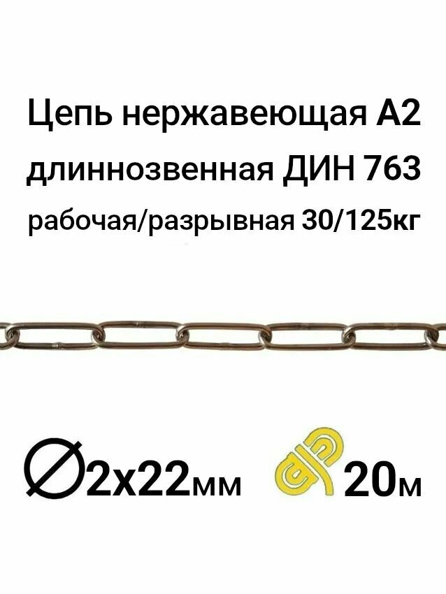 Цепь нержавеющая А2 2х22 мм, длиннозвен, DIN 763, 20 метров