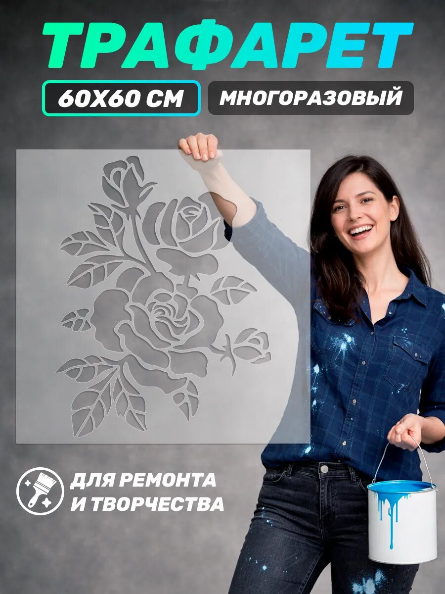 Трафарет для стен узор цветы розы