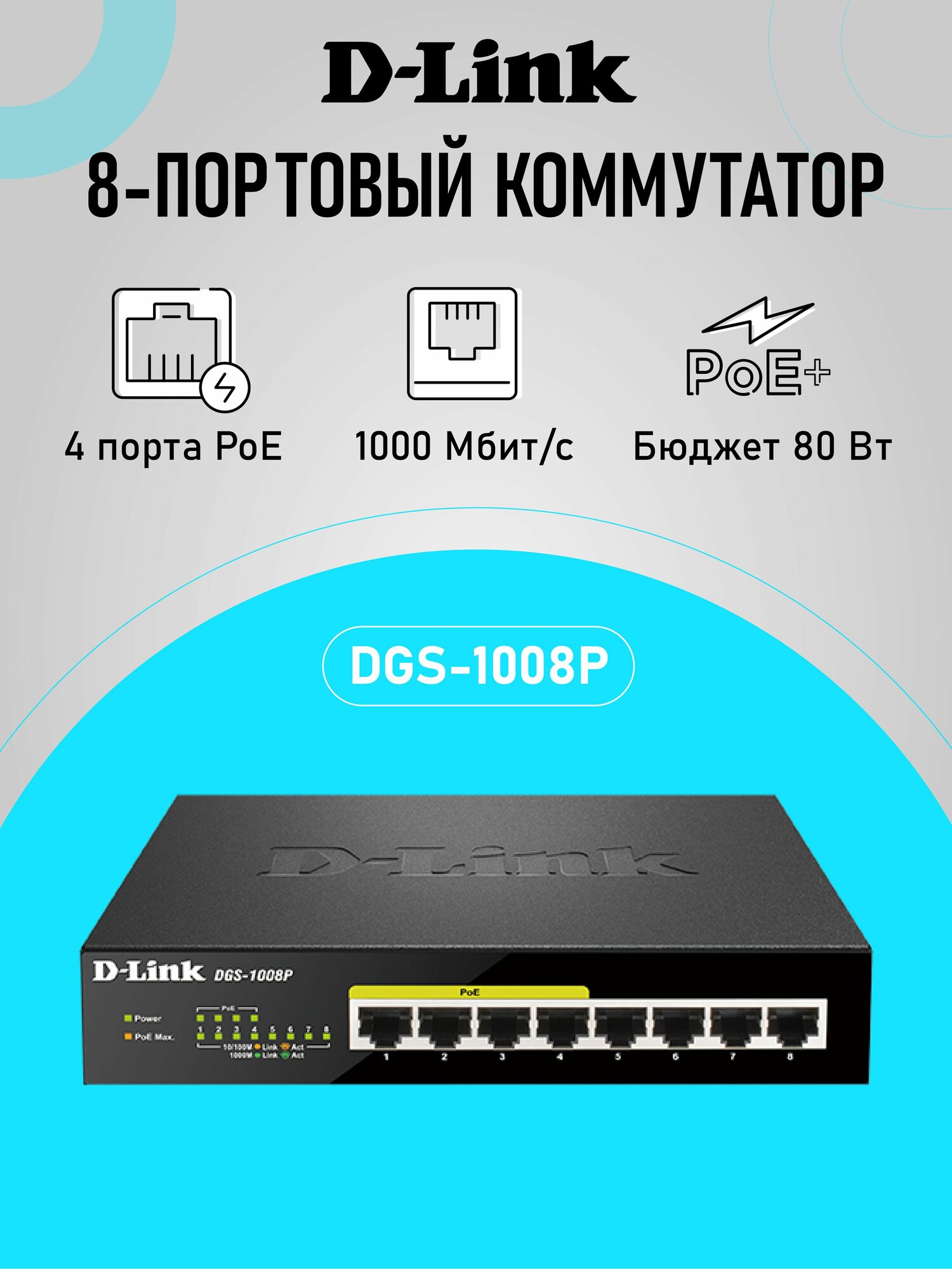 Коммутатор D-Link DGS-1008P/E1A гигабитный неуправляемый 8xRJ45 1Гбит/с (4 порта PoE 80Вт)