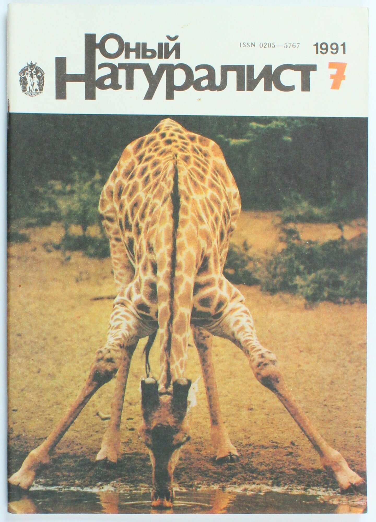 Винтажный журнал СССР Юный Натуралист, выпуск 07/1991