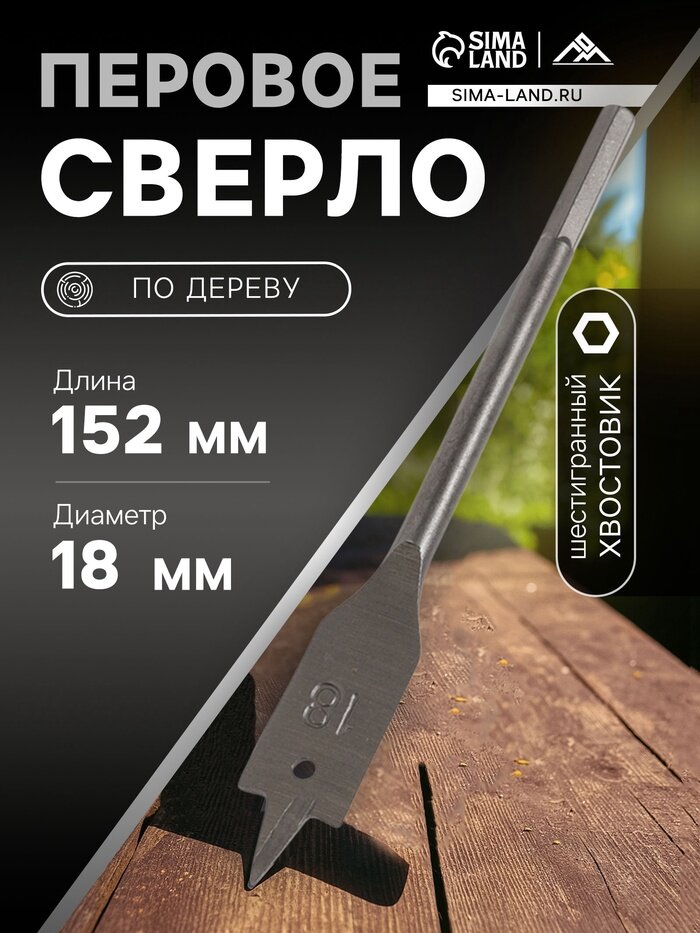Сверло по дереву перовое ЛОМ, шестигранный хвостовик, 18×152 мм