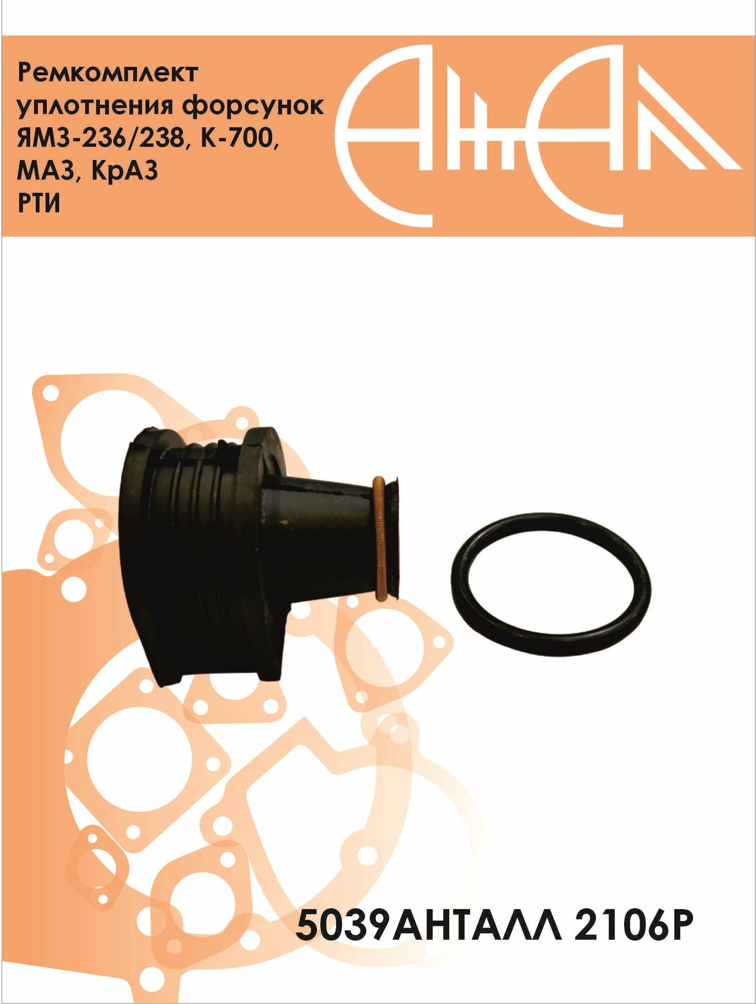 Ремкомплект уплотнения форсунок ЯМЗ-236/238, К-700, МАЗ, КрАЗ РТИ 2 шт