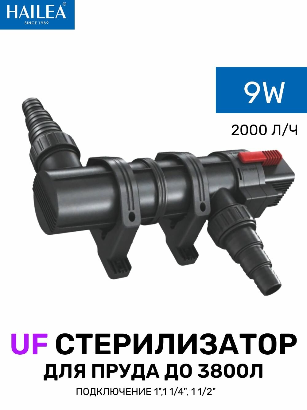 Ультрафиолетовый стерилизатор Hailea UV-9 для пруда до 3800л, макс. поток 2000л/ч, 9W