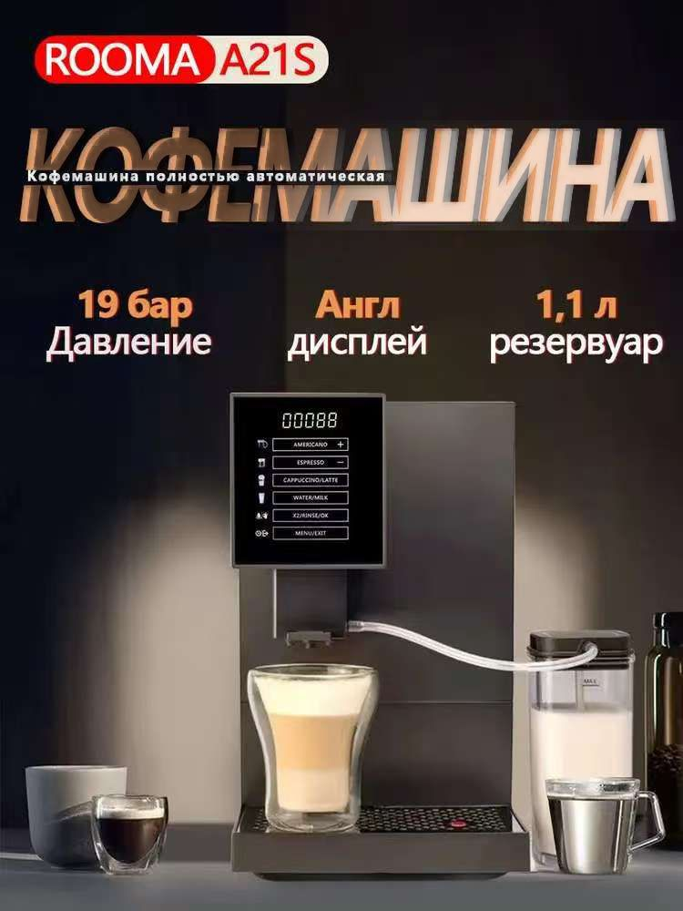 ROOMA A21S автоматическая настольная кофемашина