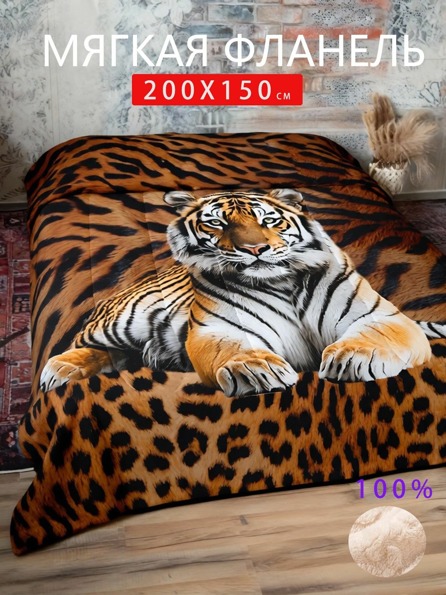 Фланелевое Одеяло 150х200 С Тигровым Рисунком, Подходит Для Двуспальной Кровати, Дивана, Кондиционера, Одеяла