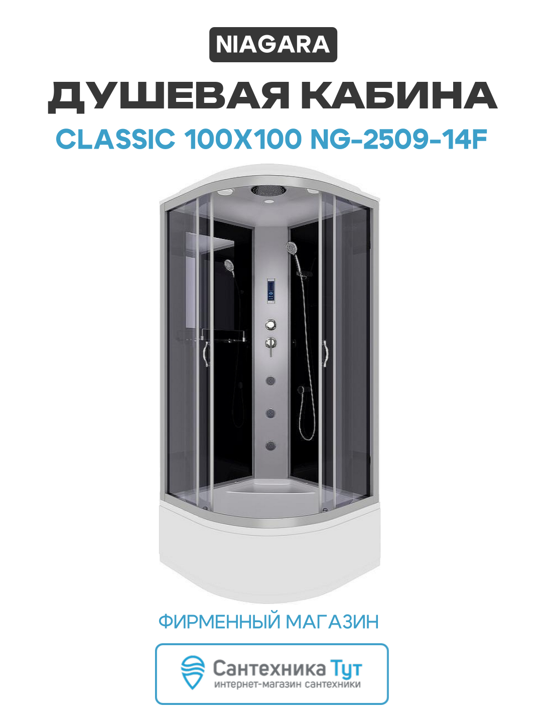 Душевая кабина Niagara Classic 100x100 NG-2509-14F с гидромассажем 100х100 с гидромассажем хром Китай