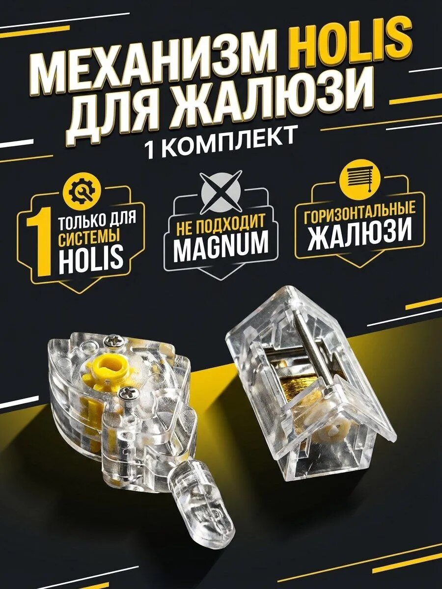 Механизм для горизонтальных жалюзи системы Holis