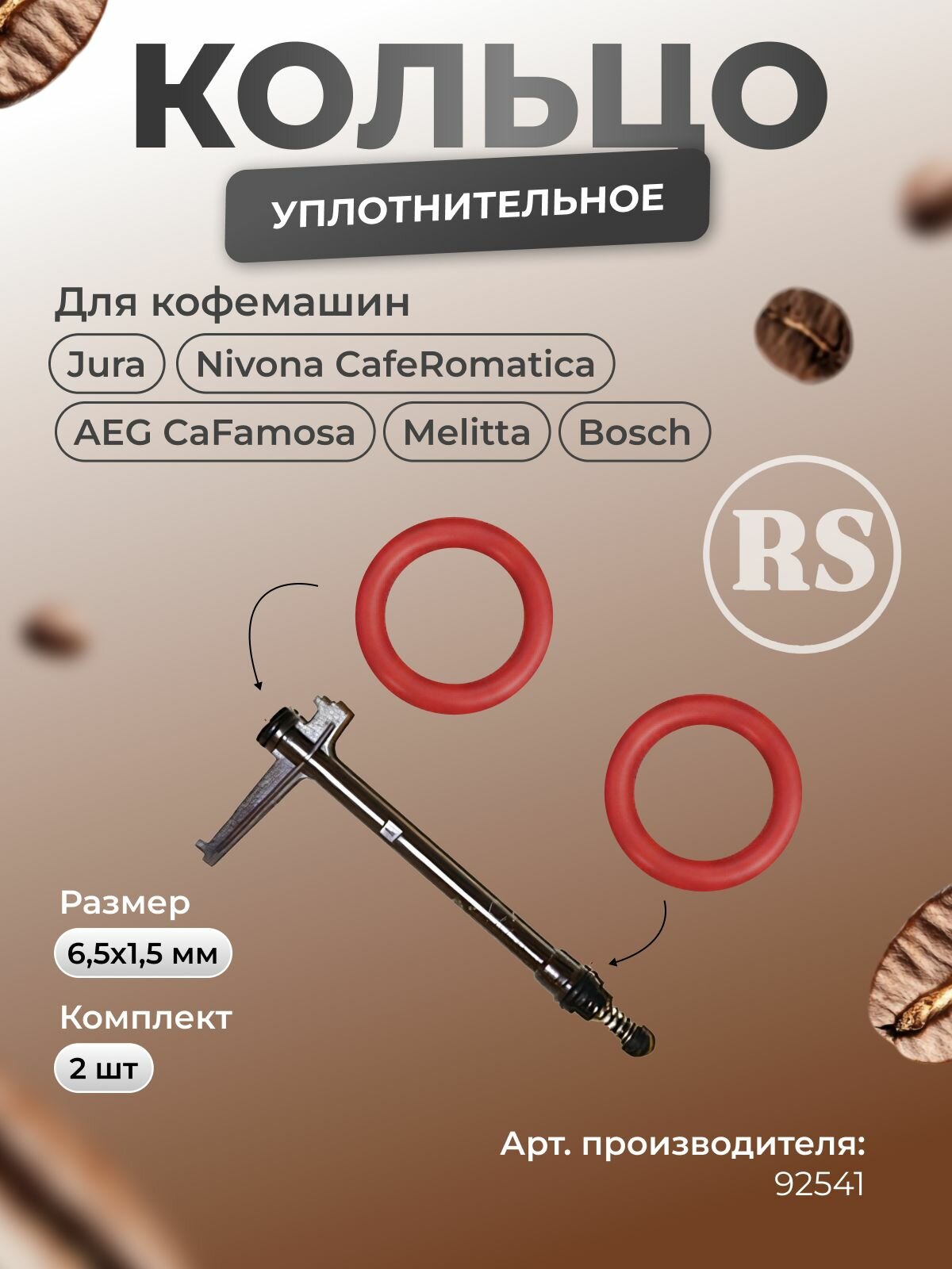 Уплотнительное кольцо 6.5x1.5 мм кофевода, 92541