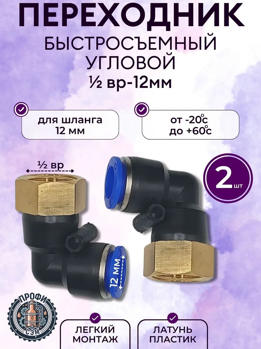 Фитинг быстросъемный угловой 12 мм с резьбой 1/2" (мама)