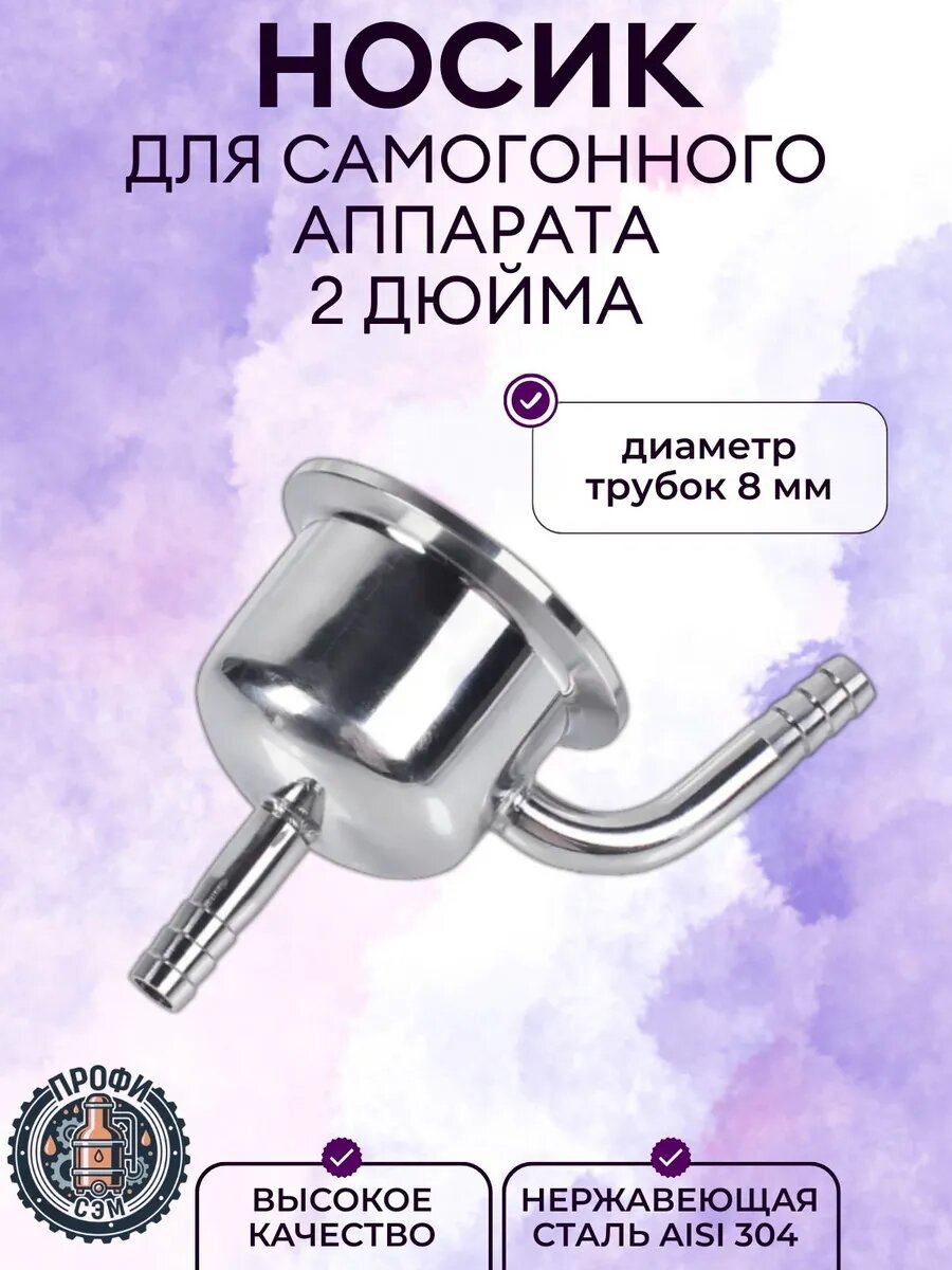 Носик съёмный под кламп 2 дюйма, со связью с атмосферой