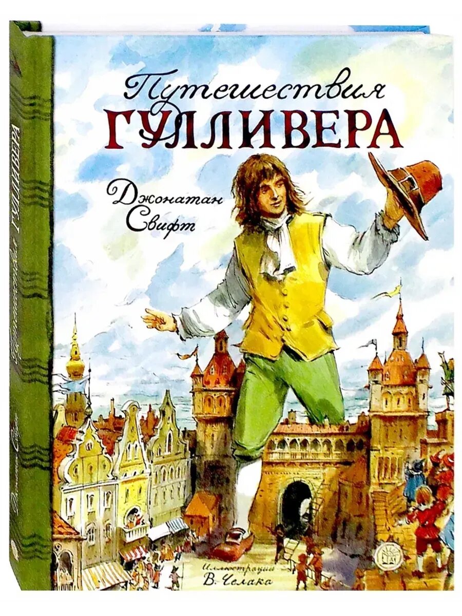 Путешествия Гулливера. Клуб любителей приключений. Книга
