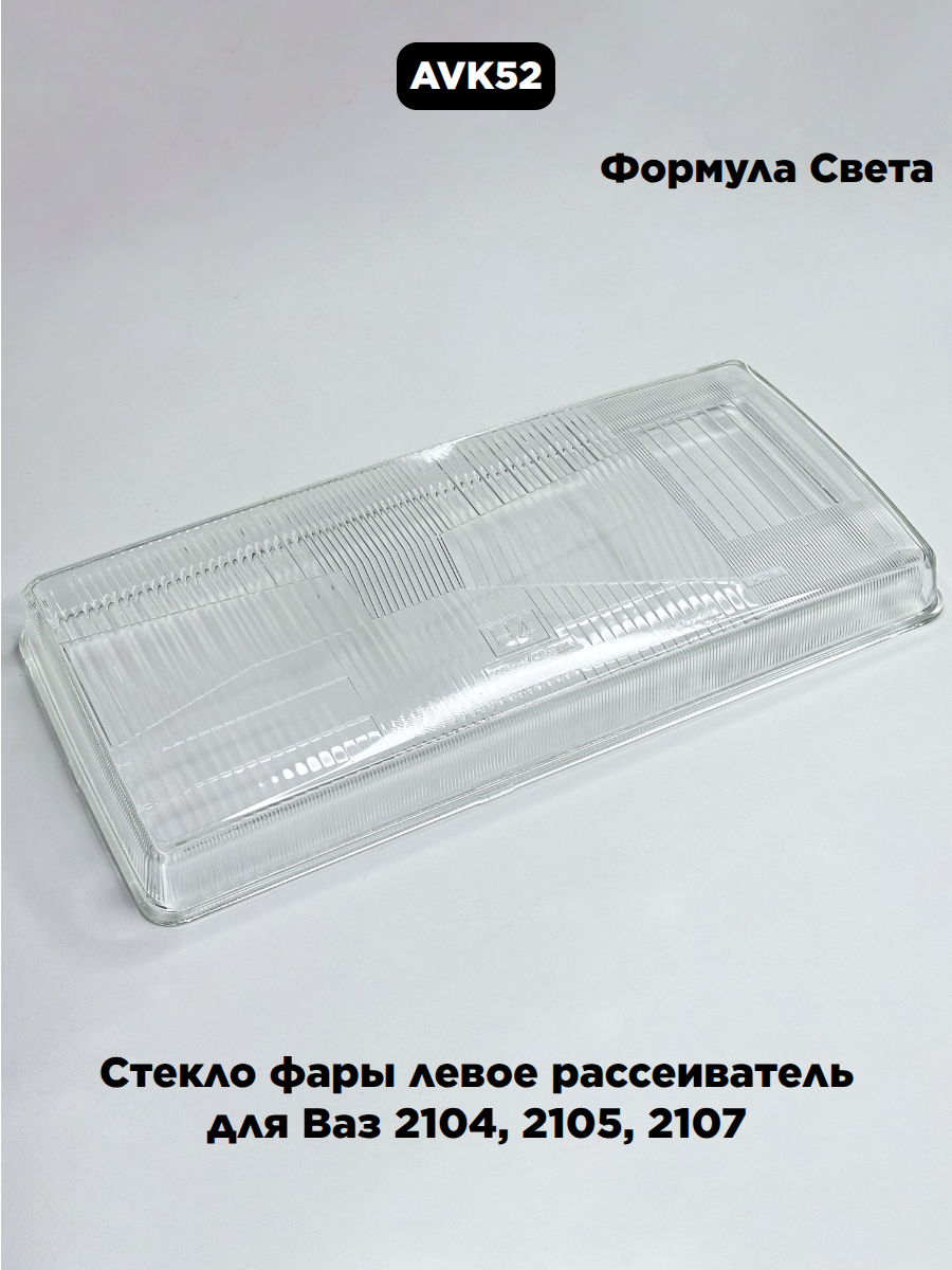 Стекло фары левое рассеиватель для Ваз 2104, 2105, 2107