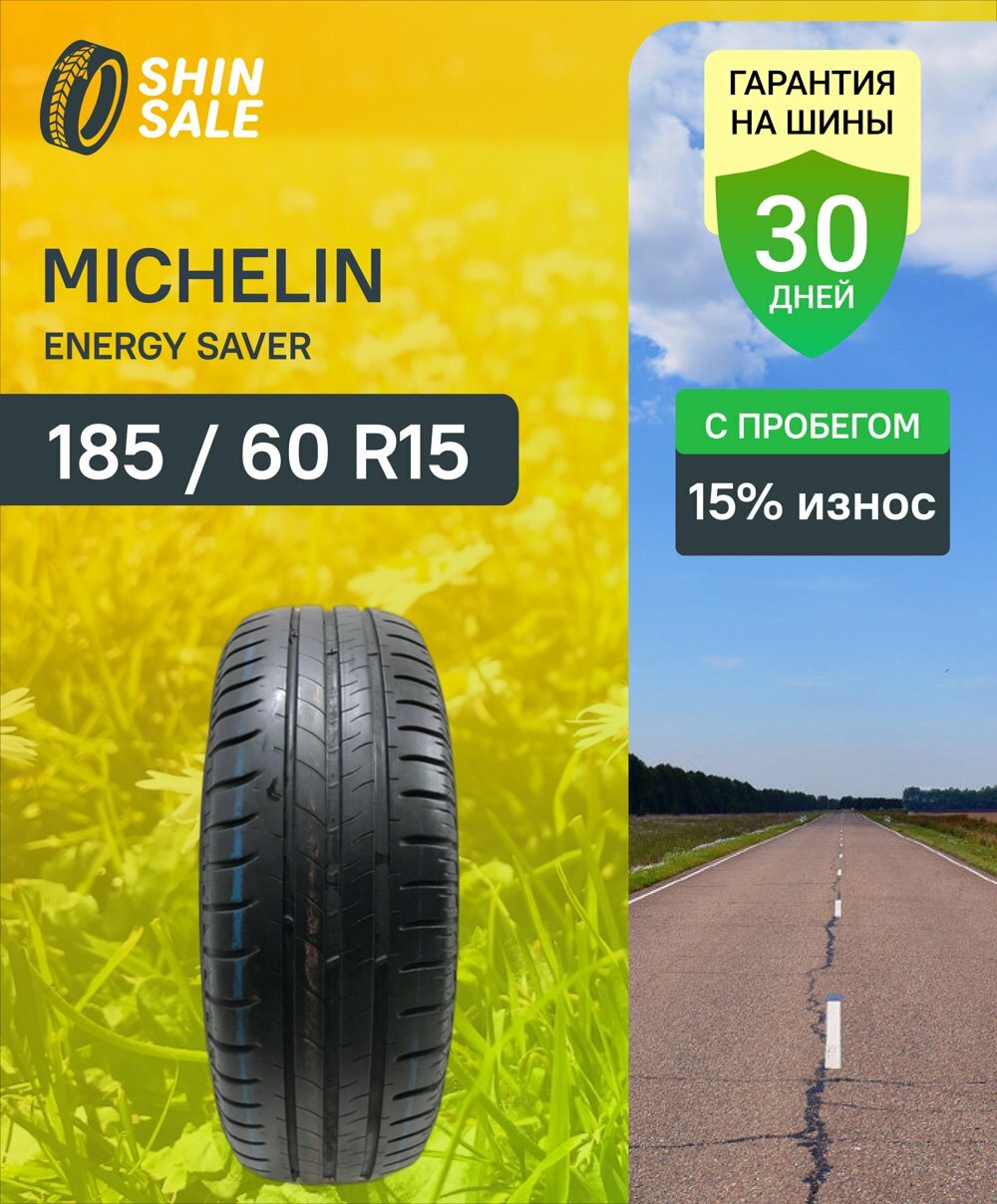 Летние БУ шины Michelin Energy Saver 185/60 R15 15.0% износ T0166311
