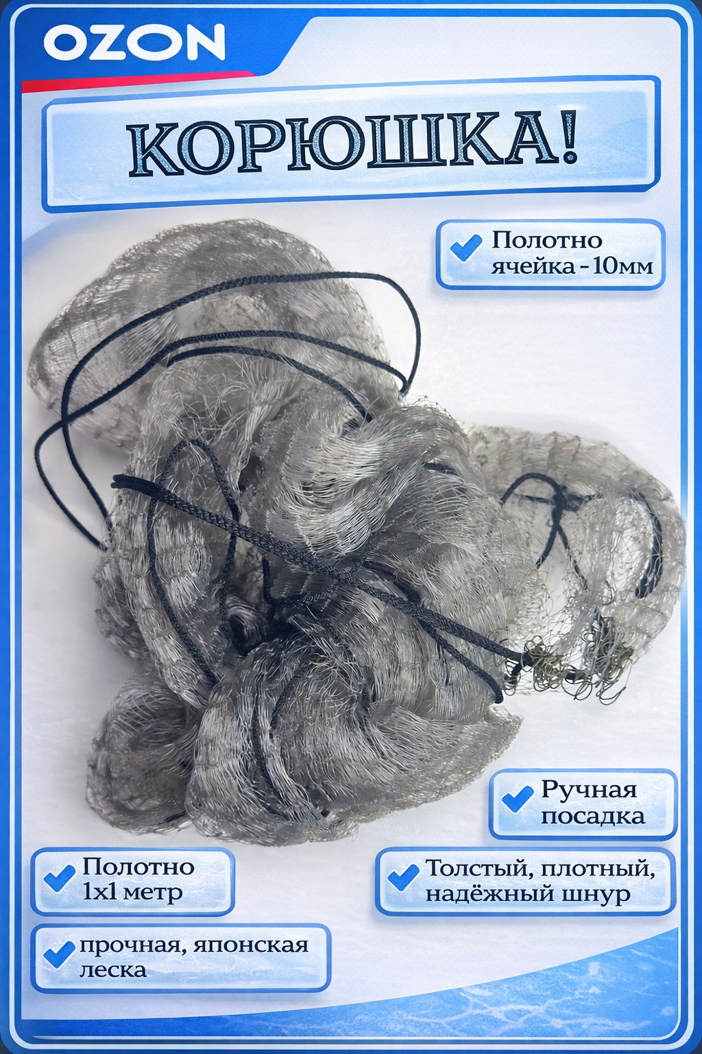 Полотно для паука корюшка 10 мм | сетка на паук 1х1 | для подъемника рыбы