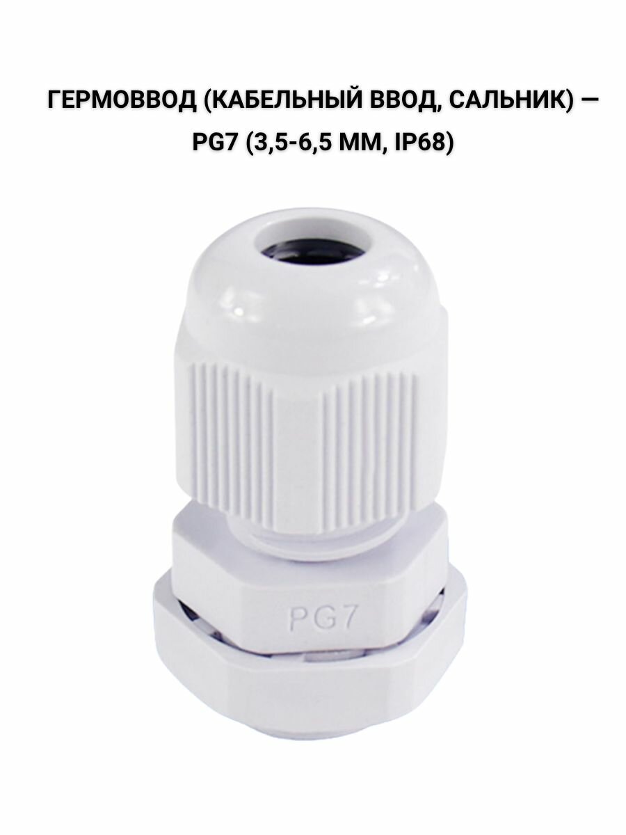 Гермоввод (кабельный ввод, сальник) PG7 (3,5-6,5 мм, IP68)