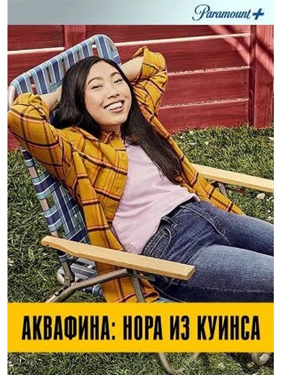Аквафина: Нора из Куинса, 3 сезон (DVD-R)