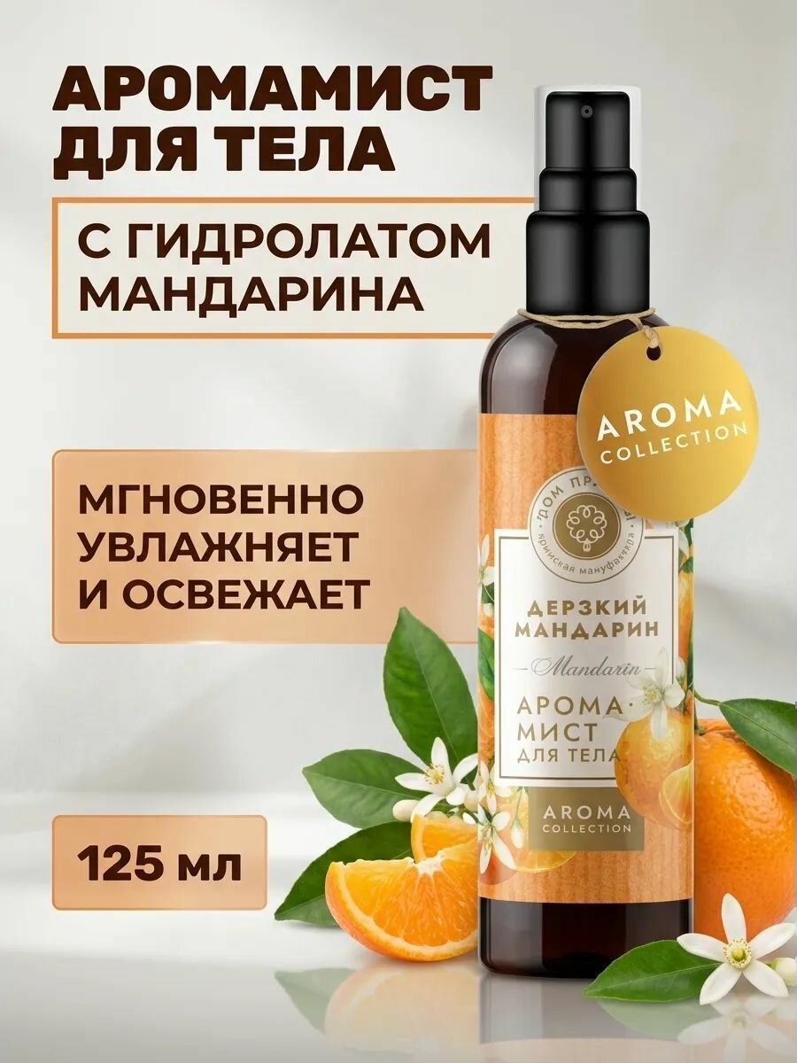 Аромамист для тела Дерзкий мандарин с гидролатом и гиалуроновой кислотой для увлажнения и тонуса кожи, 125 мл
