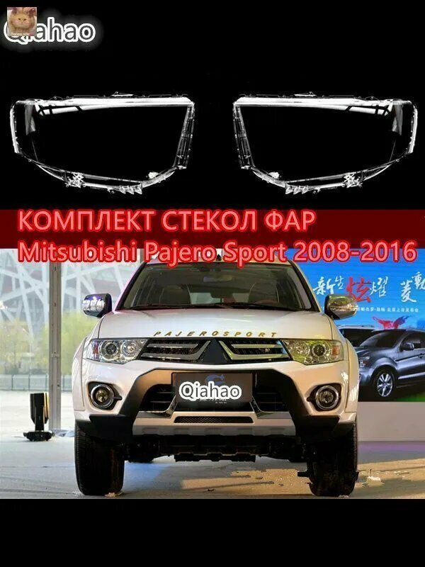 Стекло фары для Mitsubishi Pajero Sport 2008-2016, комплект 2 шт. Простая установка