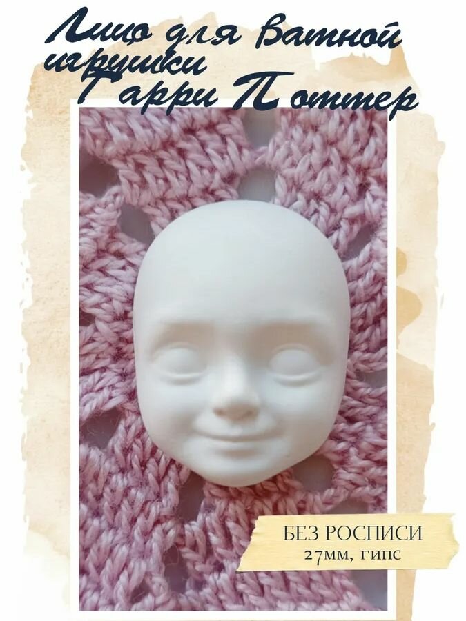 Набор 2шт Лицо Гарри Поттер для ватных игрушек кукол готовое из гипса, без росписи