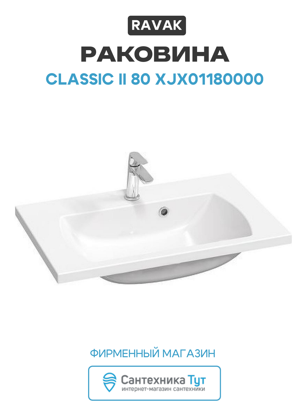 Раковина Ravak Classic II 80 XJX01180000 Белая, стильный дизайн