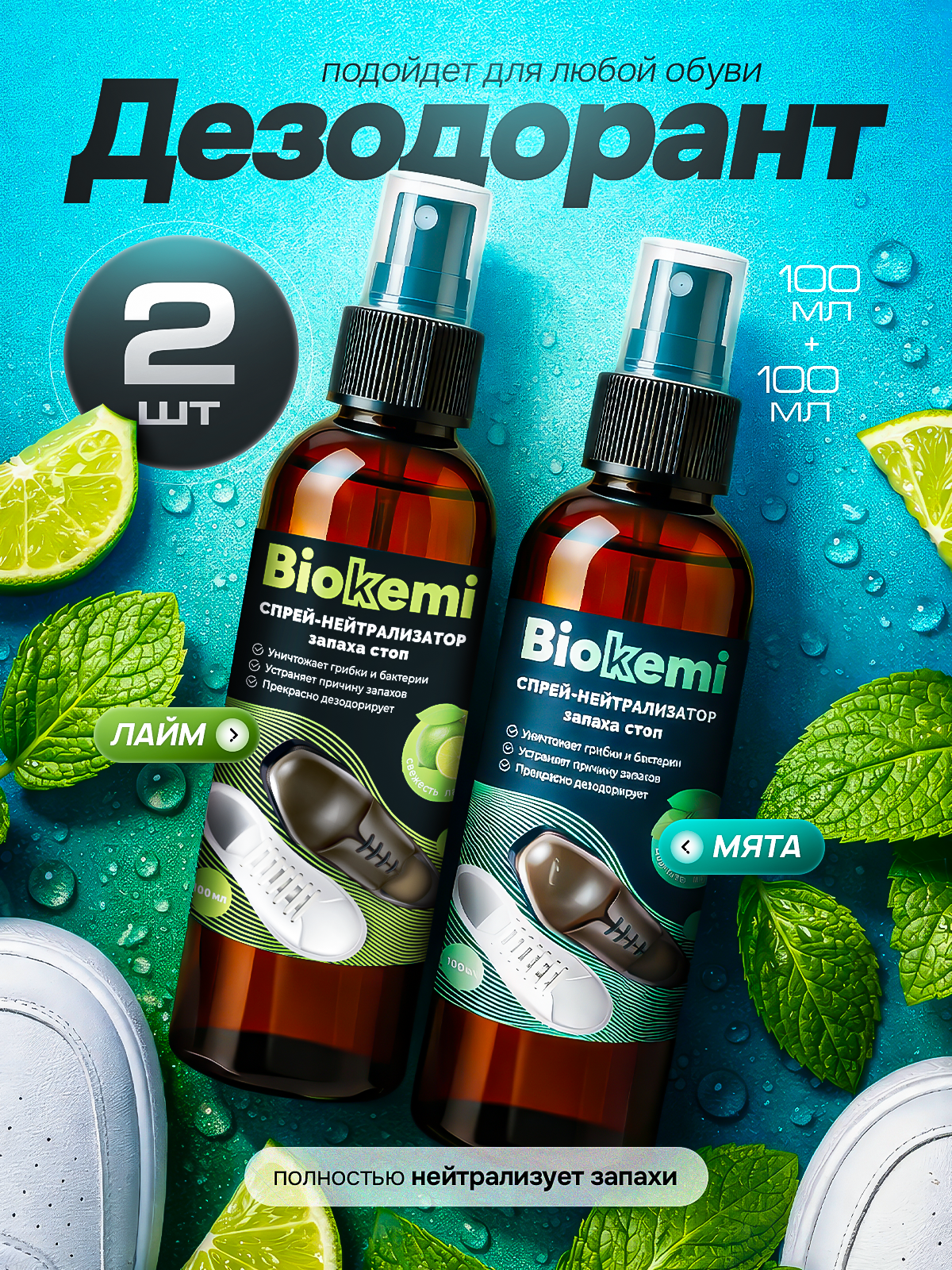 Набор дезодорантов Biokemi для обуви "Лайм" и "Мята" от запаха пота антибактериальный
