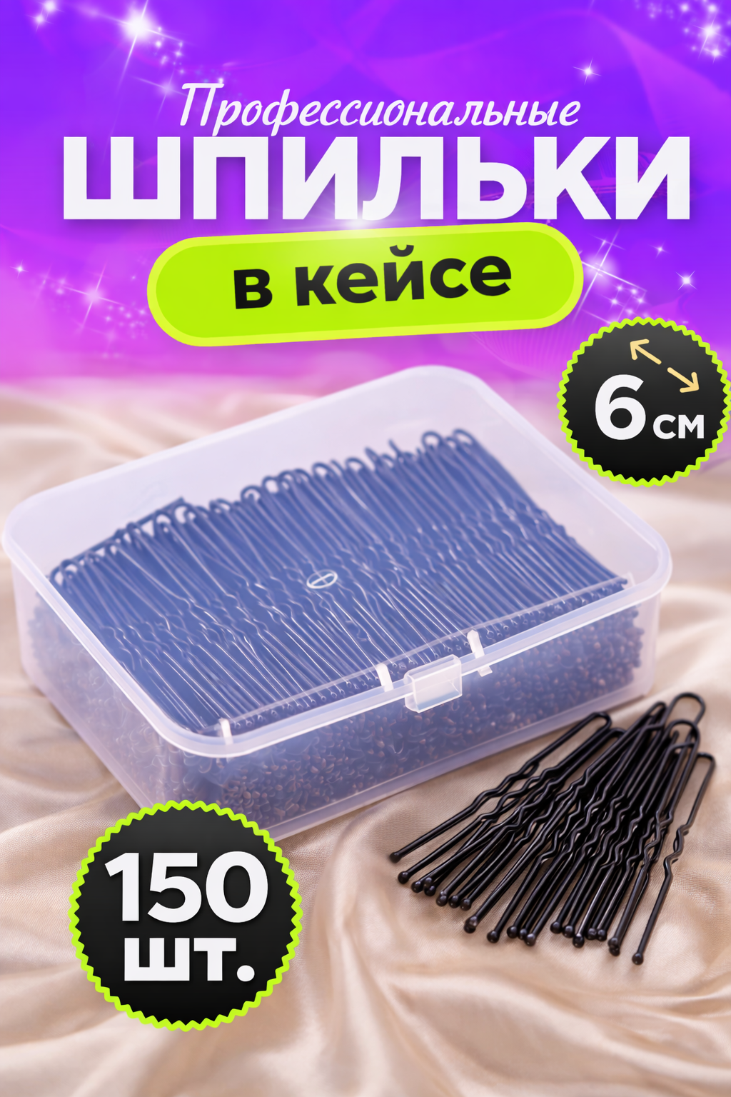 Шпильки для волос черные ZaKeey набор 150 штук 6 см. профессиональные