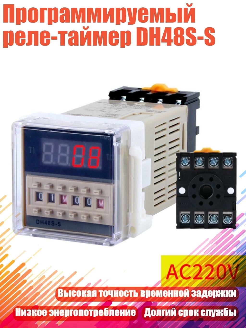 Программируемый реле-таймер DH48S-S, Напряжение переменного тока 220В