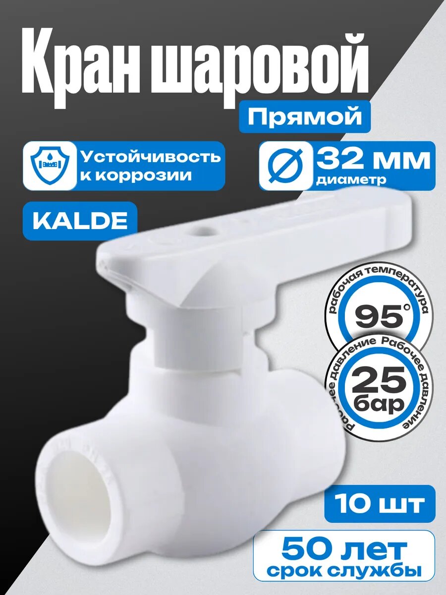 Шаровой кран Kalde, полипропиленовый, диаметр 32 мм, белый, 10 шт