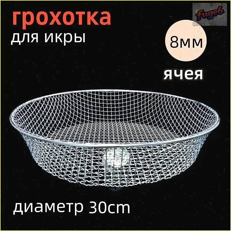 Грохотка для икры, диаметр 30 см, ячея 8 мм, для осетровых, стальная, 1 шт