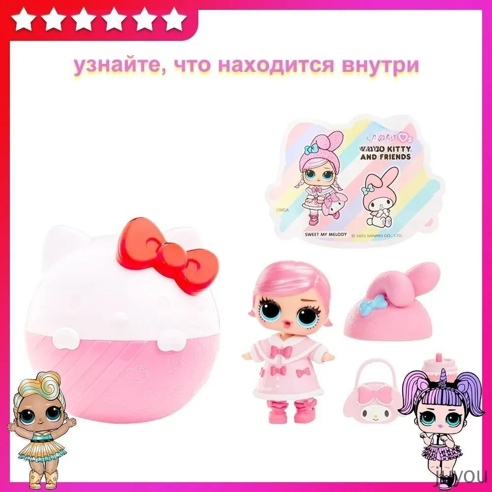 HELLO KITTY AND FRIENDS Кукла LOL surprise series фигурки для девочек с аксессуарами — фото 1