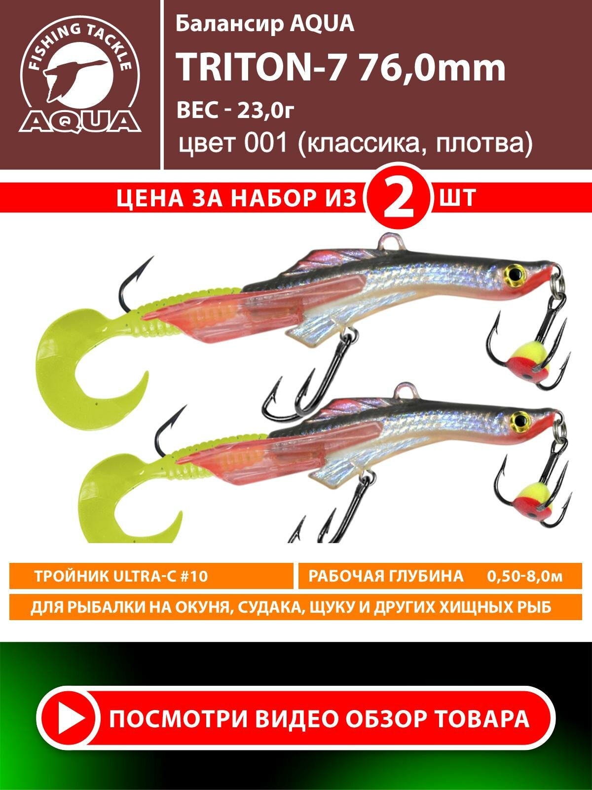 Балансир для зимней рыбалки AQUA TRITON-7 76,0mm, вес - 23,0g, цвет 001 (классика, плотва) 2шт