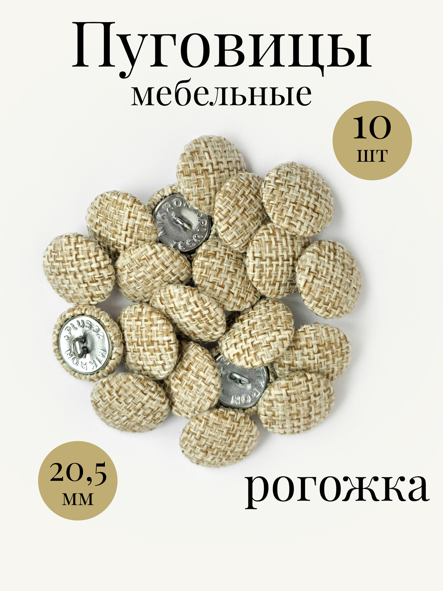 Пуговицы, мебельные, для каретной стяжки, велюр, 20,5мм, 10шт, рогожка бежевый