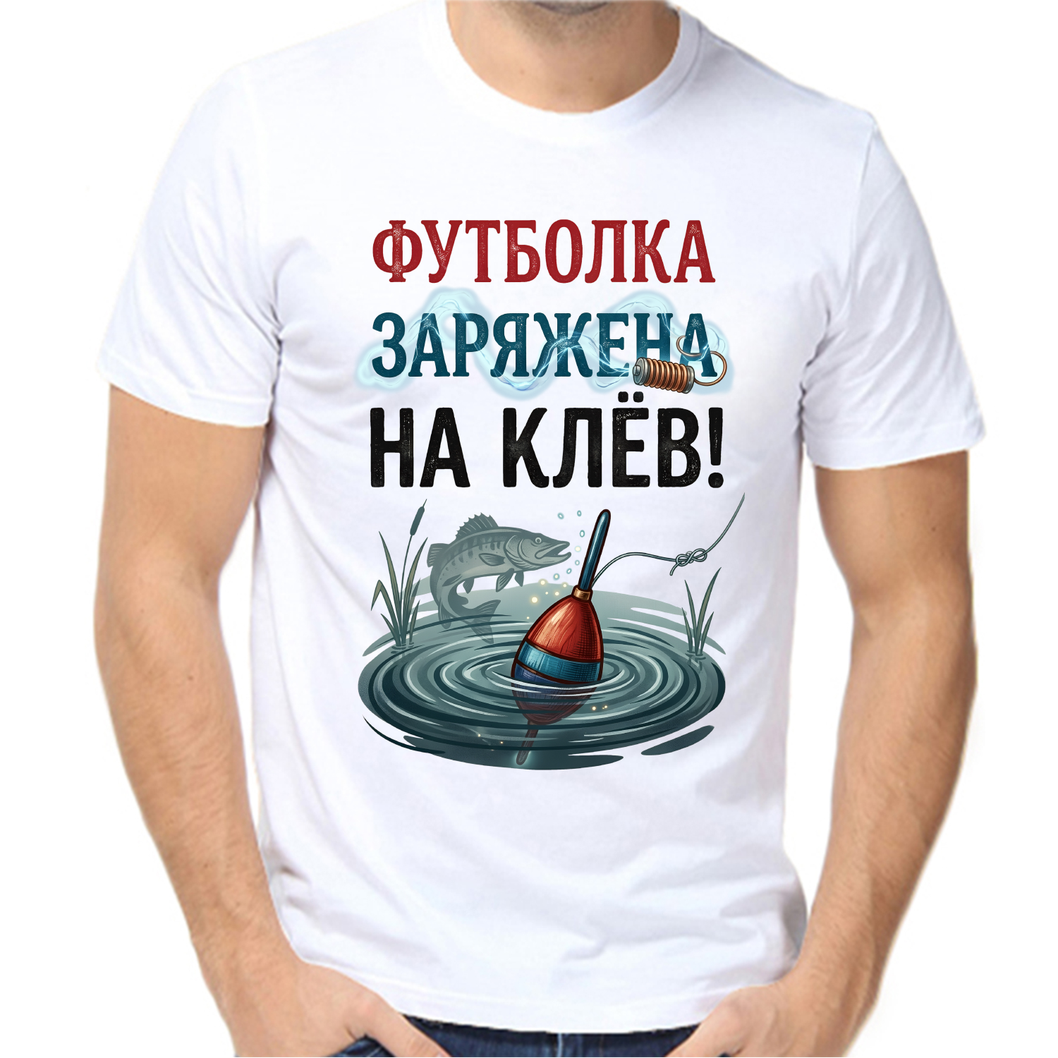 Футболка футболка заряжена на клев