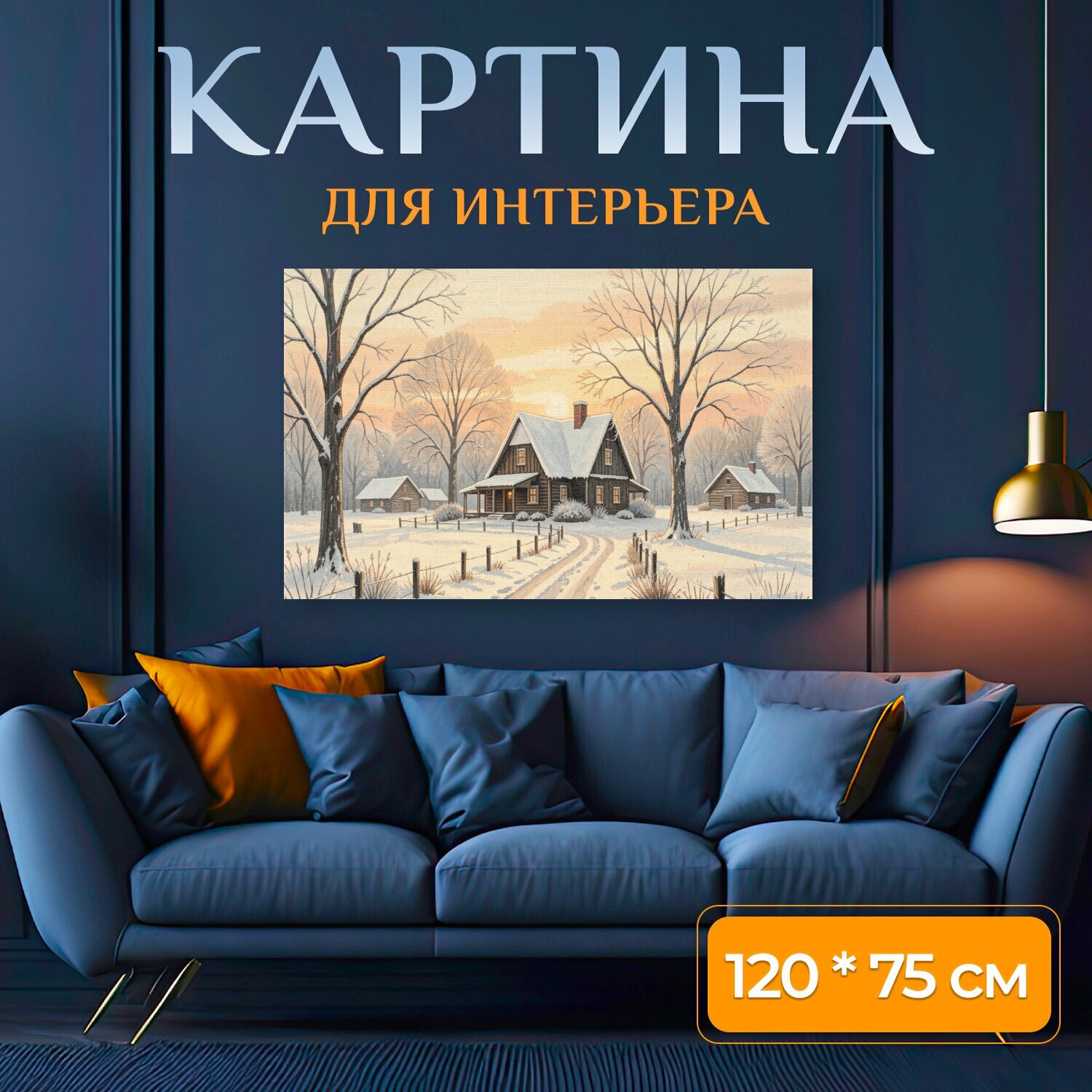 Картина на холсте "Зимний деревенский дом на рассвете. Снежная сельская сцена с деревянными домиками, заснеженными деревьями и следами на." на подрамнике 120х75 см. для интерьера