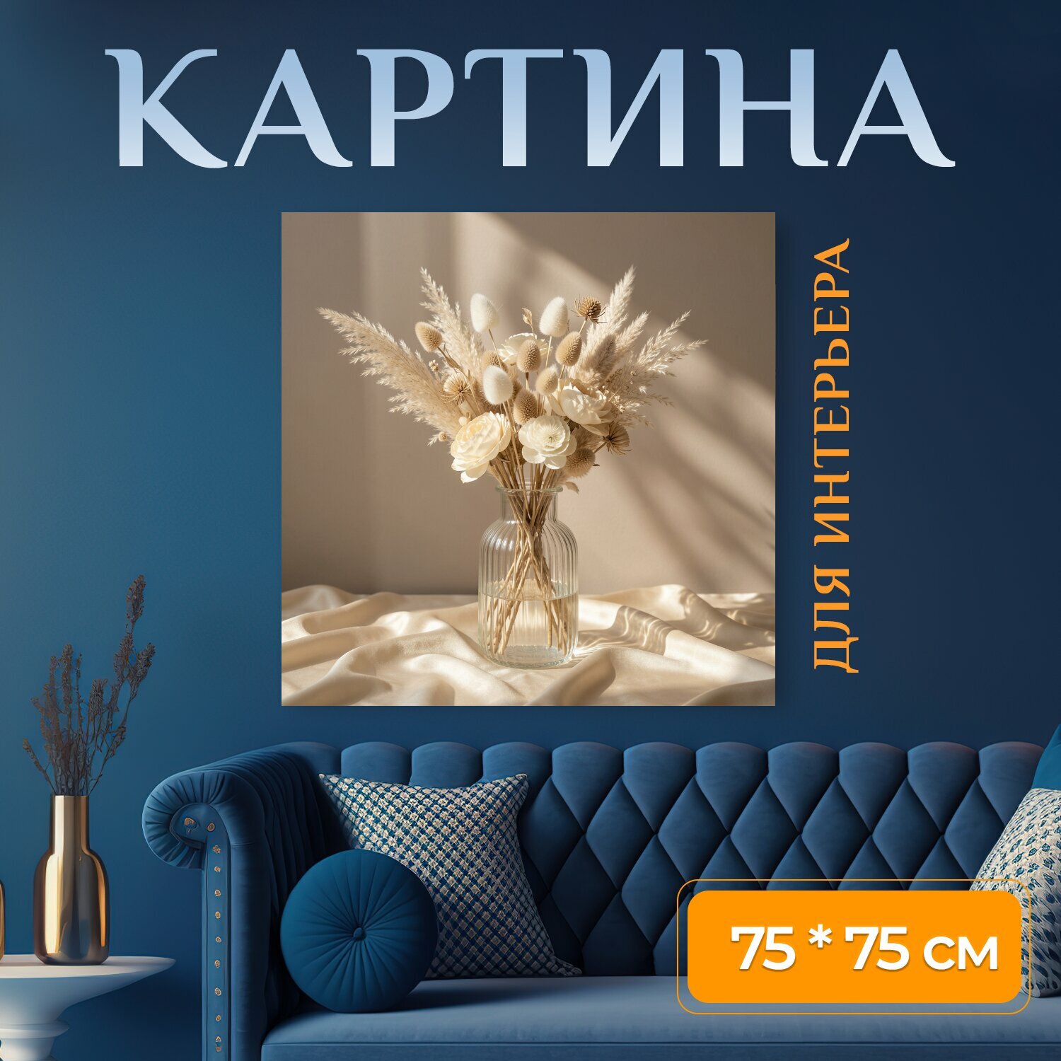 Картина на холсте "Сухоцветы в стеклянной вазе. Нежная композиция из кремовых и бежевых засушенных трав, колосков и декоративных цветков в." на подрамнике 75х75 см. для интерьера