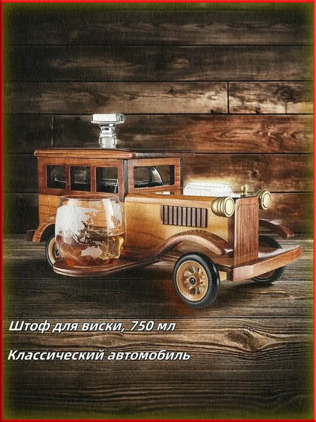 Классический автомобиль, 750 мл, высококачественный хрустальный графин, водка, подходит в качестве подарка на день рождения и Рождество