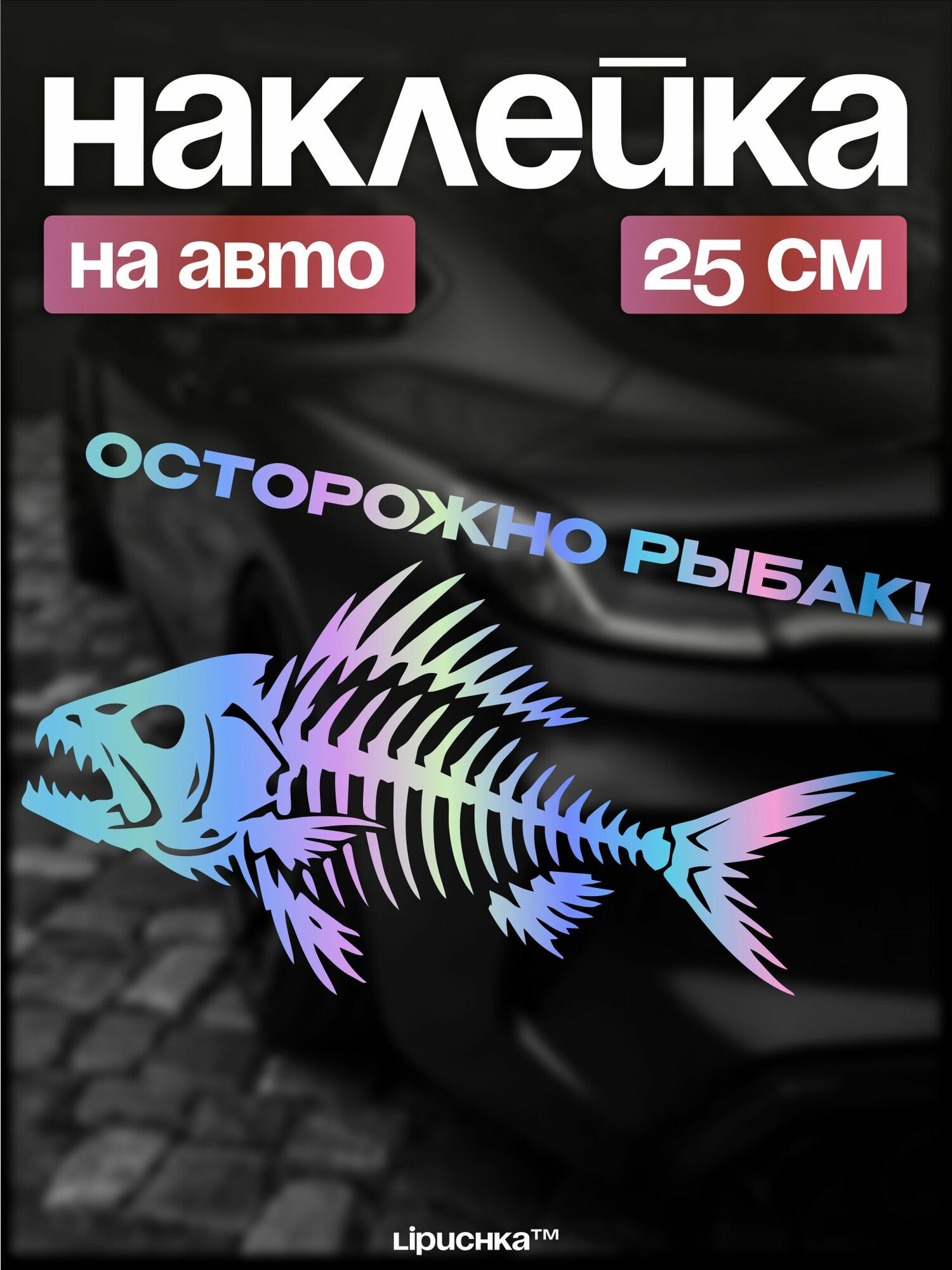 Наклейка на авто для рыбака осторожно рыбак рыба
