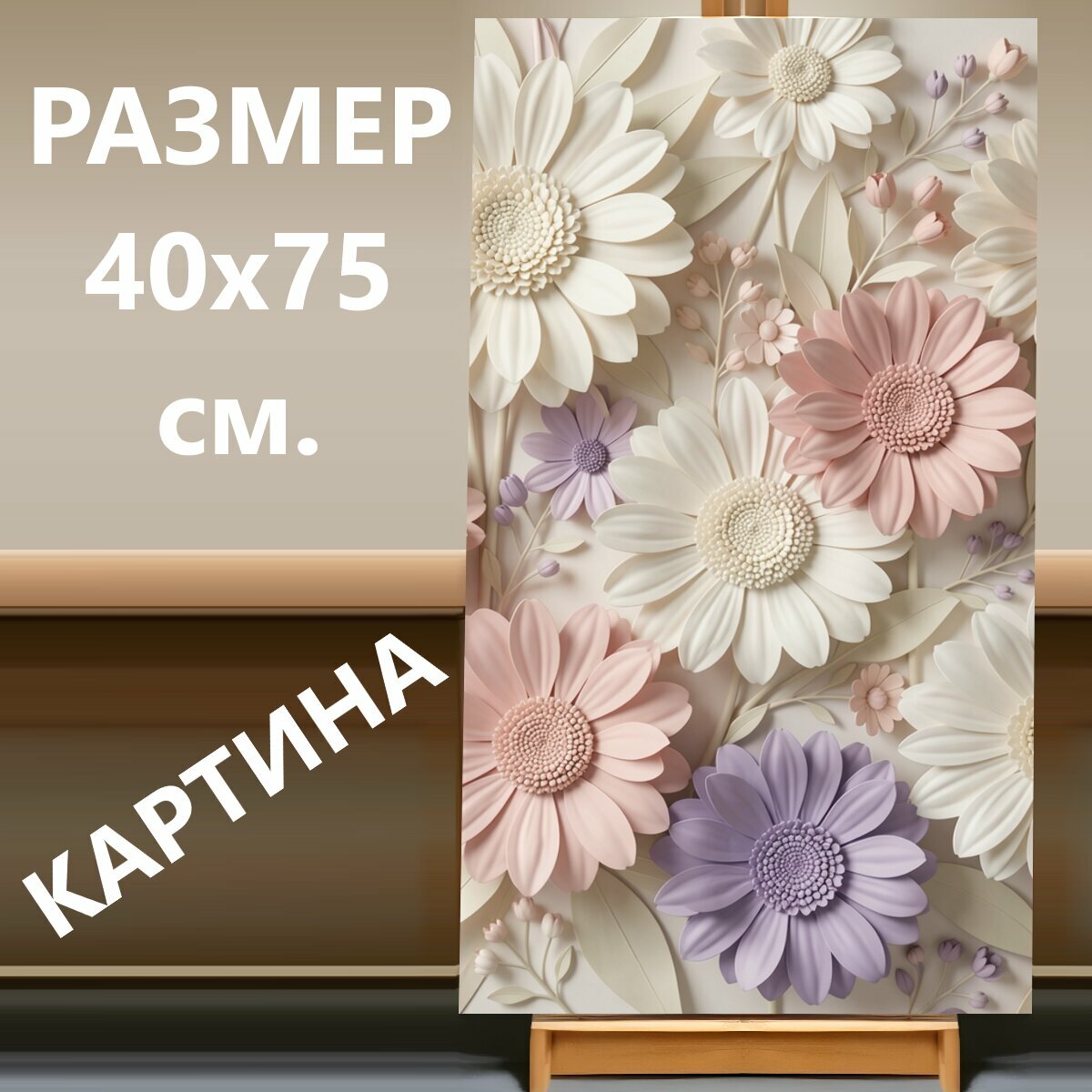 Картина на холсте "Объемные цветы в пастельных тонах. Нежная декоративная композиция с крупными ромашками и мелкими бутонами в кремовых." на подрамнике 75х40 см. для интерьера