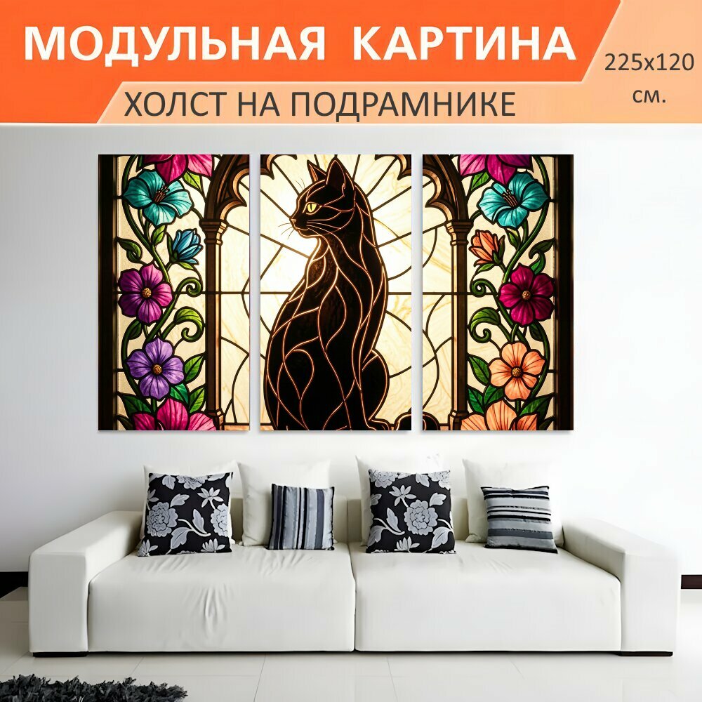 Модульная картина на холсте "Черный кот в витраже с цветами. Изящная композиция в стиле витражного искусства: черная кошка в арочном." триптих на подрамнике 225х120 см. для интерьера