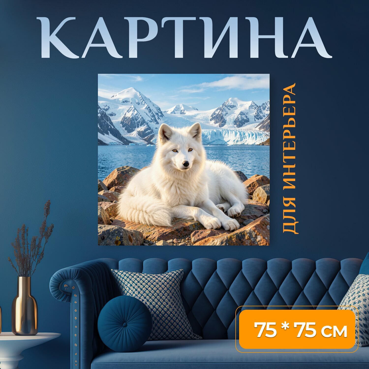 Картина на холсте "Белый лис у ледников. Северный хищник с пушистой белой шерстью лежит на камнях у холодной воды, на фоне снежных вершин и." на подрамнике 75х75 см. для интерьера