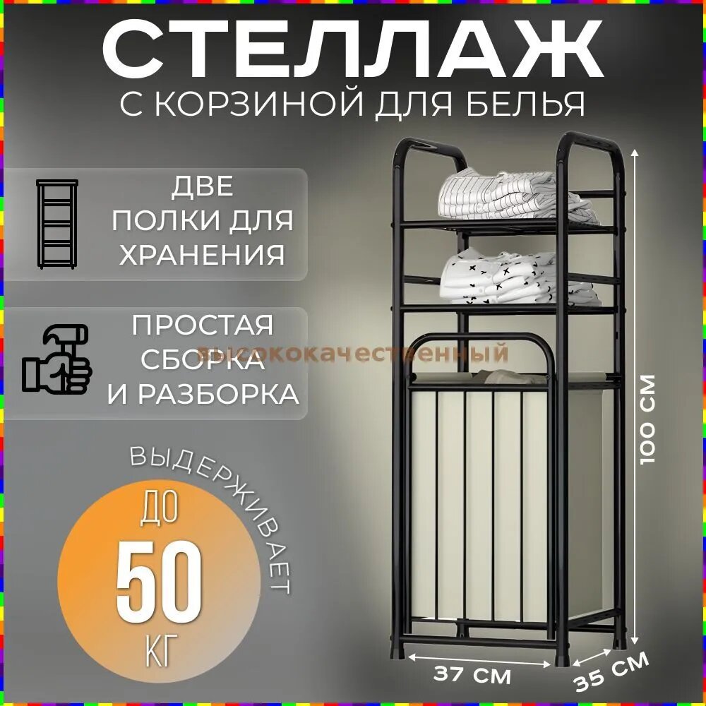 Стеллаж для ванной с корзиной для белья 37х35х100 см, металлический