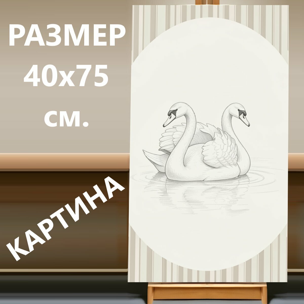 Картина на холсте "Два белых лебедя на воде. Изящная графическая композиция с парой светлых лебедей, отражающихся в спокойной глади. Нежные." на подрамнике 75х40 см. для интерьера